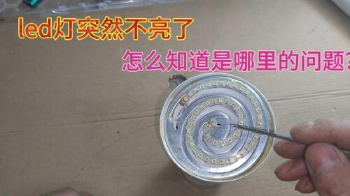led灯突然不亮了,怎么知道是灯珠还是驱动器的问题,教你一招