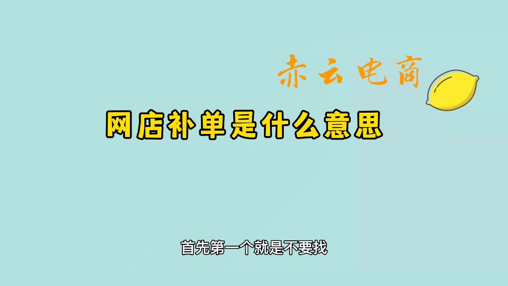 网店补单是什么意思有什么用补单注意事项