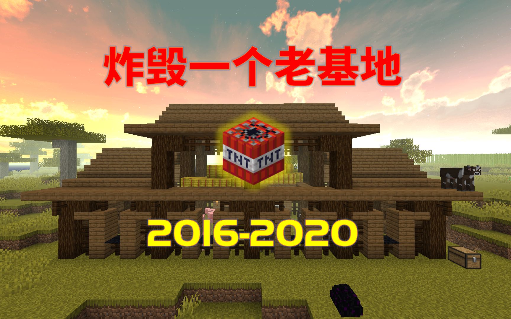 我的世界2B2T服务器:炸毁一个四年前的老基地