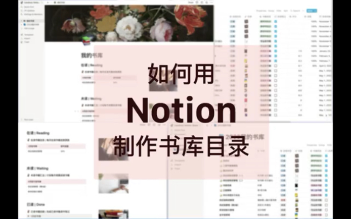 如何用Notion制作书库目录