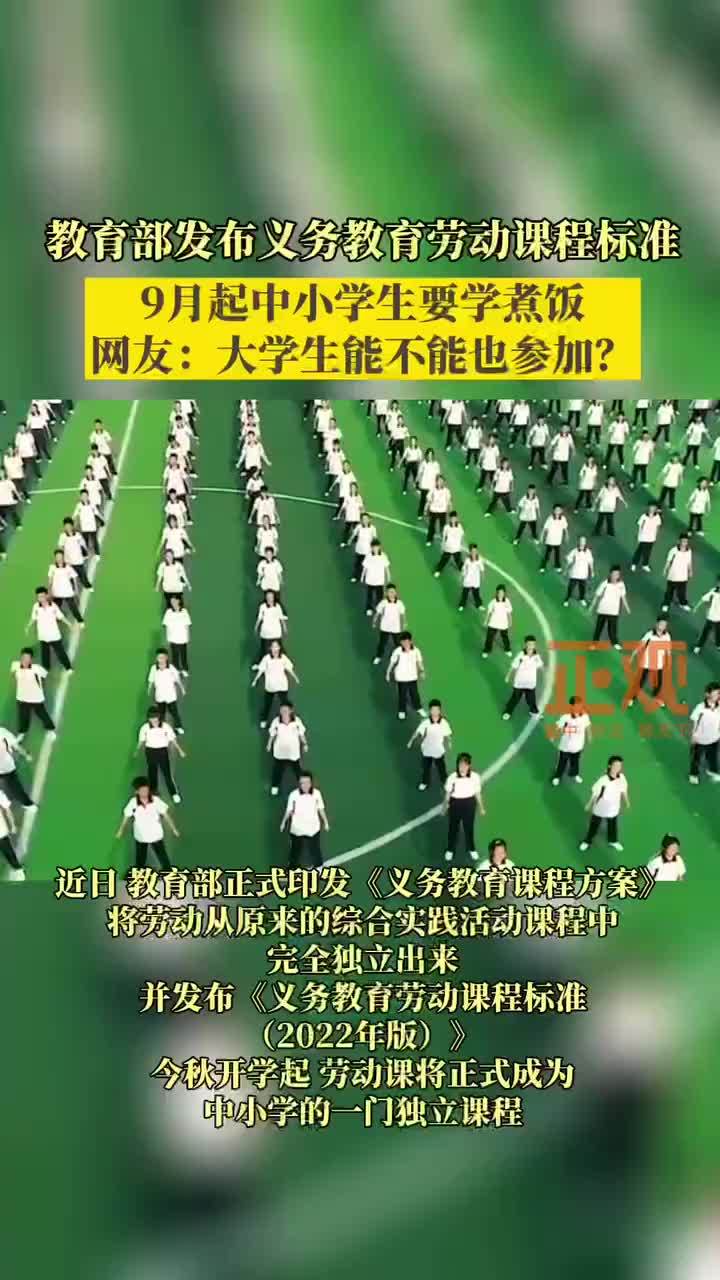 近日,教育部发布义务教育劳动课程标准,#9月起中小学生要学煮饭