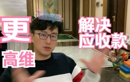 如何从更高维度,解决企业应收款问题?||老华带你飞1.22日(十)