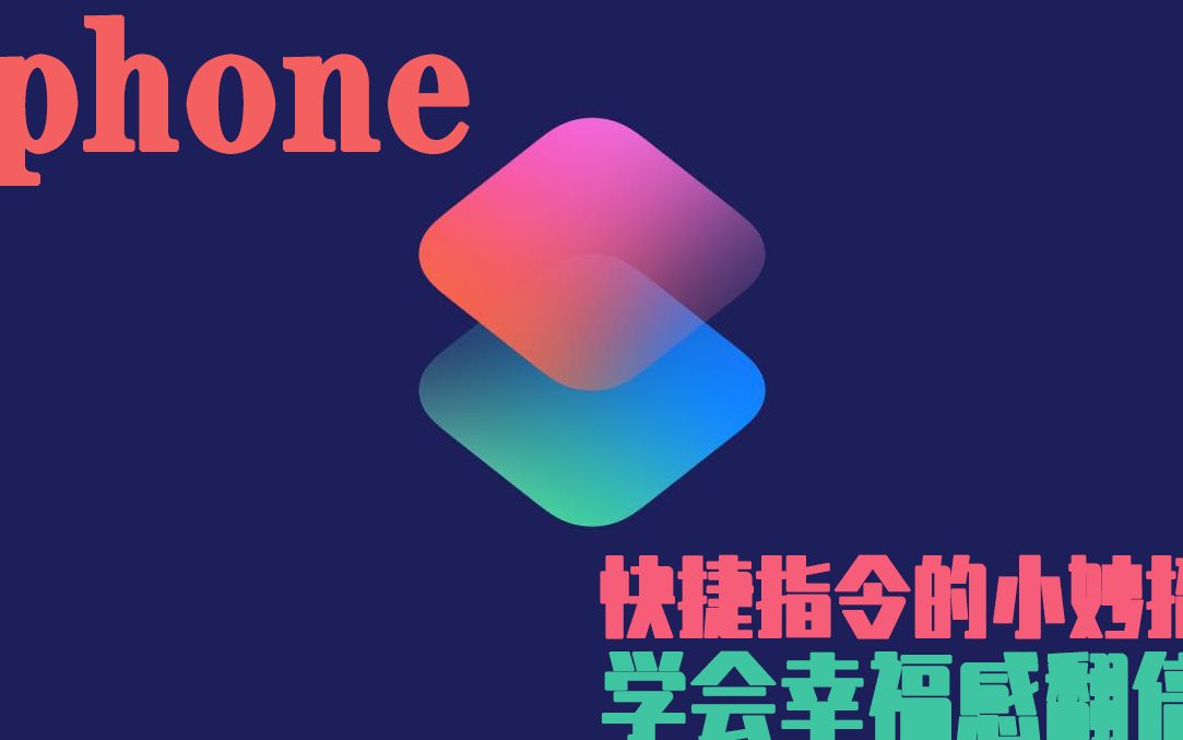 快捷指令小妙招,学会了幸福感加倍