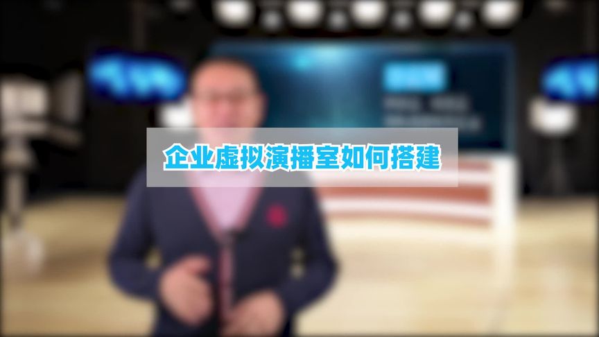 企业虚拟演播室如何搭建?#壹会课堂#会议直播#虚拟演播室