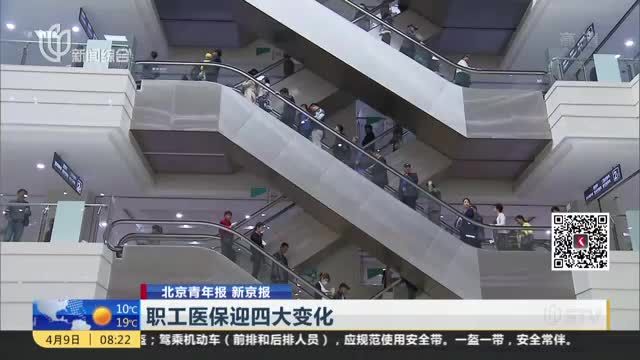 职工医保迎四大变化:个人账户可给配偶、父母、子女使用