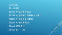 1213-20级专科-计算机应用技术-电子商务概论--第七次课电子商务法律2