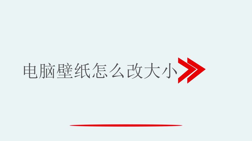 电脑壁纸怎么改大小
