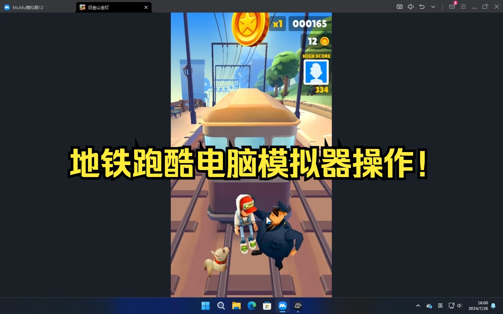 【MUMU模拟器金牌安利官】地铁跑酷操作键位