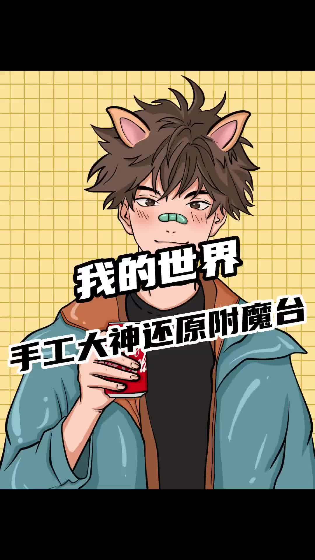 这个附魔台帅爆了!#我的世界#游戏