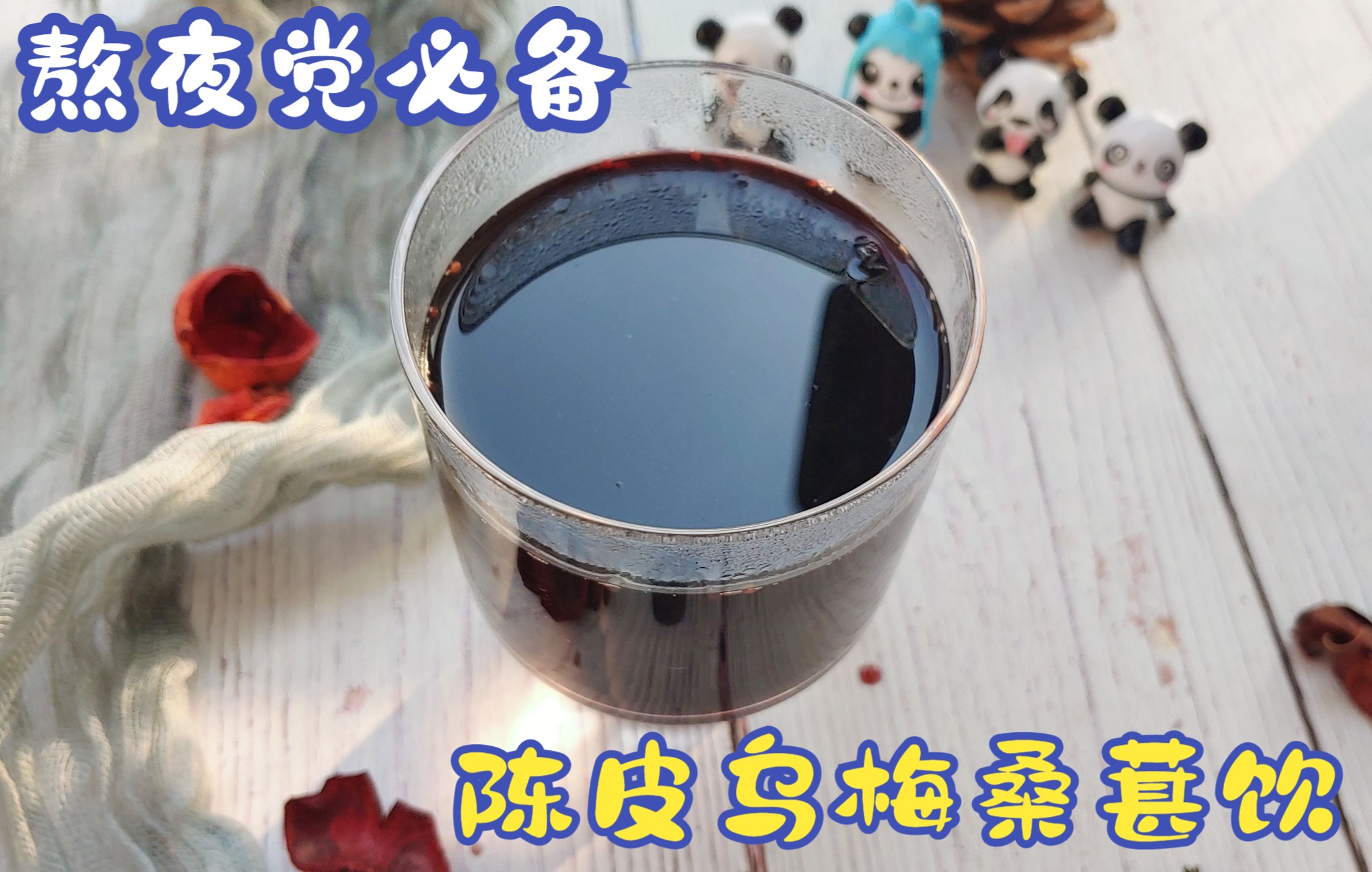 陈皮乌梅桑葚饮ߍ�养脾胃,促睡眠❗越喝越美的圣品!花青素满满!