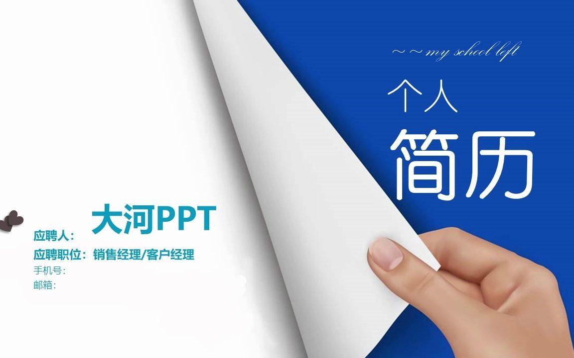 【6107】PPT模板-书籍翻页创意个人简历PPT模板(大河PPT)