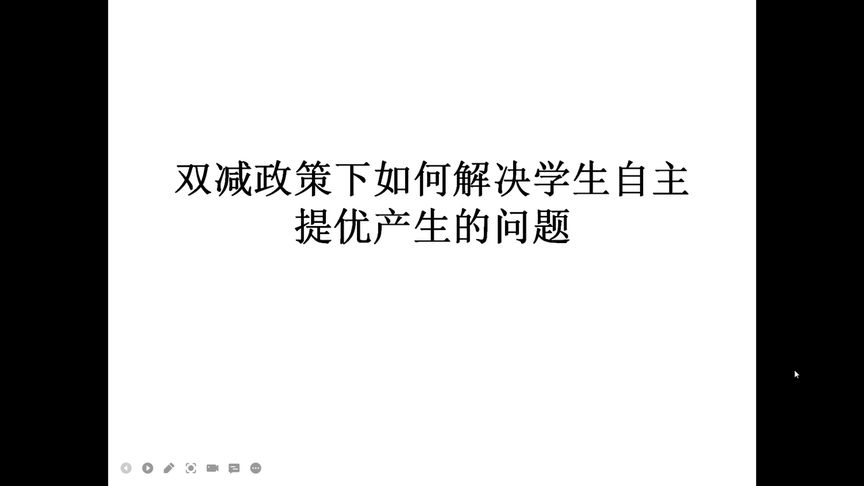 【信息化2.0案例】双减政策下如何解决学生自主提优产生的问题