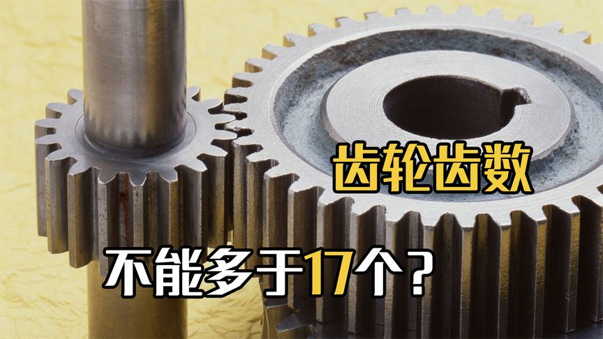 为什么齿轮的齿数不能多于17个?多了会怎么样?从科学的角度分析