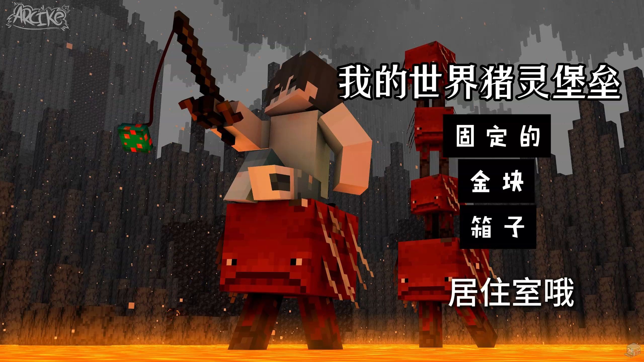 我的世界猪灵堡垒居住室固定的金块和箱子