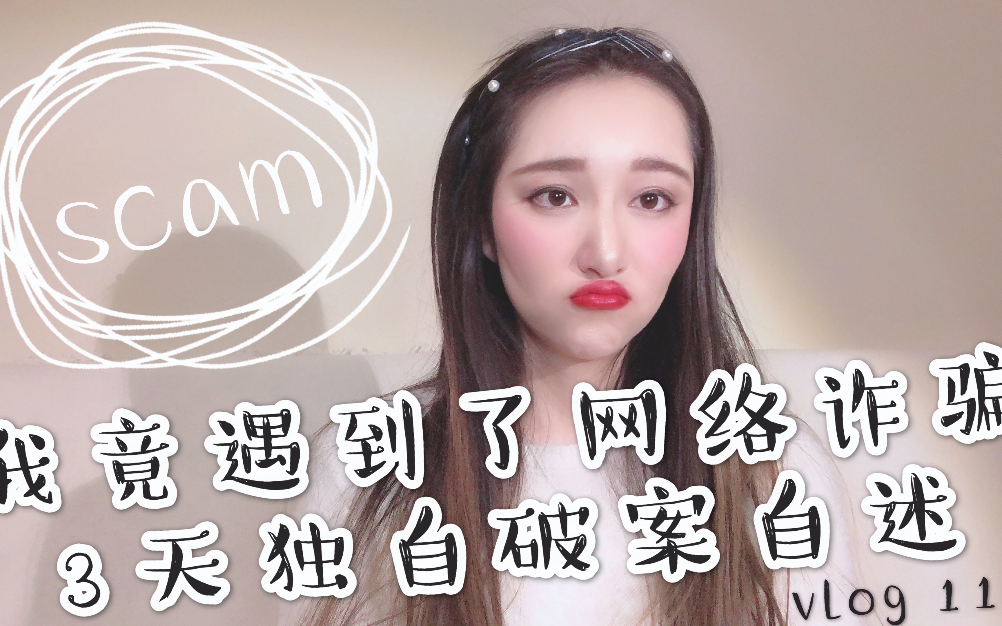 我竟然遇到了网络诈骗,3天独自破案自述vlog 经历分享