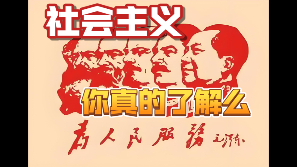 社会主义与人类社会形态演进史