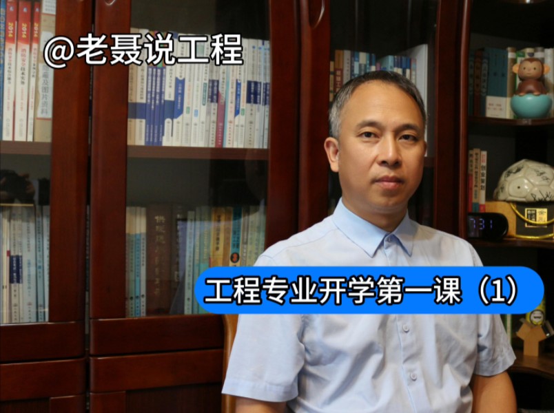 工程专业开学第一课(1)