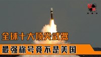 世界十大顶尖武器排行,老美无缘最强王者,中国又有几款上榜呢?