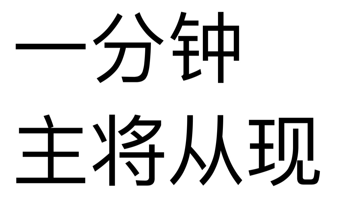 一分钟主将从现(英语语法)