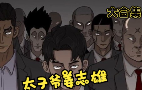 一口气看完,漫画合集《太子爷姜志雄》超长动漫解说,一次看个够