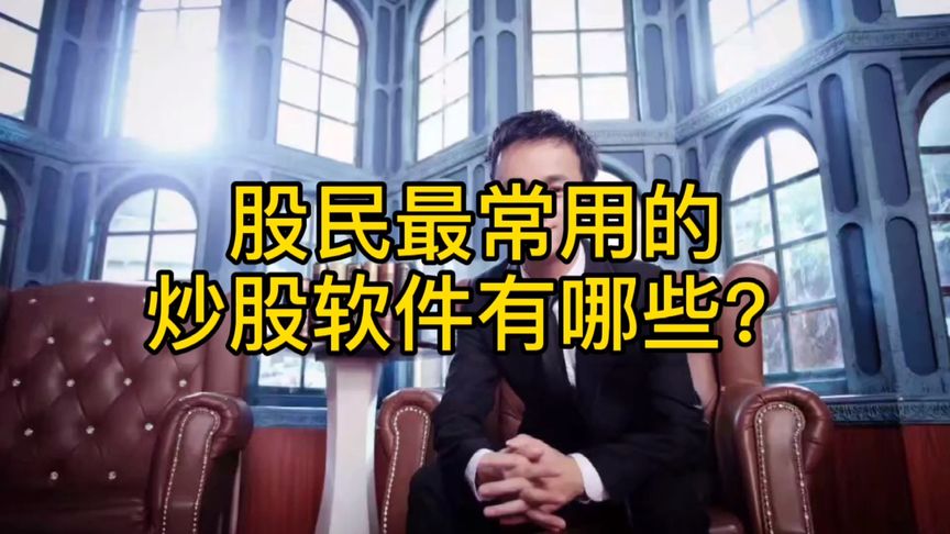 股民常用的炒股软件有哪些?