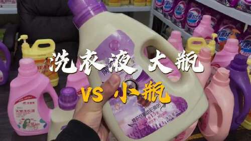 洗衣液尺寸怎么选?选错一年白花几百块!