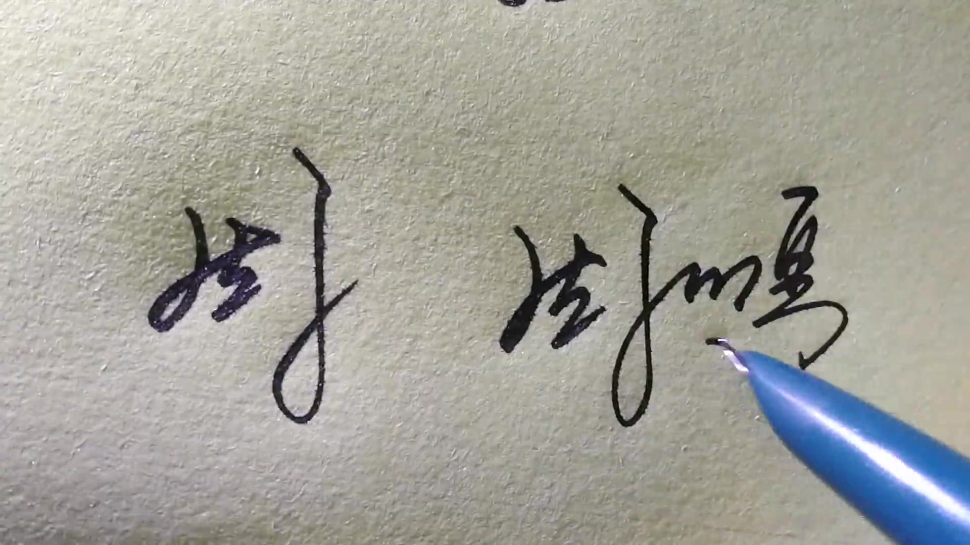 周字的商务签名这样写,简单易学,端庄大气