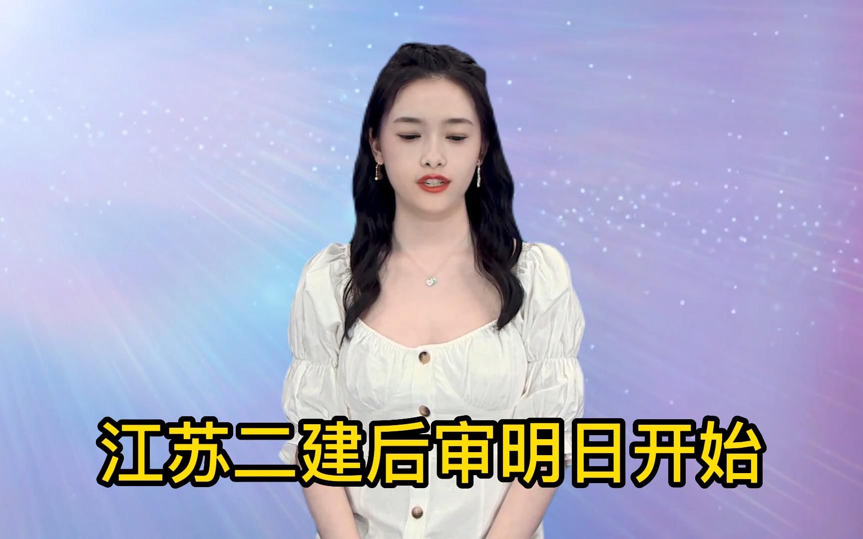 江苏二建后审明日开始,社保不是必要条件