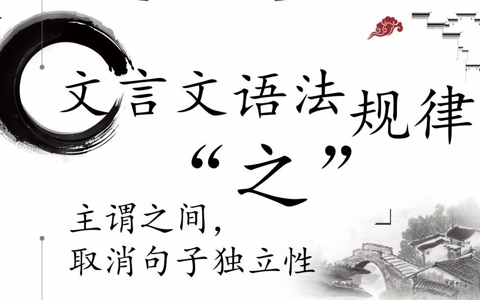 让文言文语法变得简单明了!文言文语法规律——“之” 主谓之间,取消...