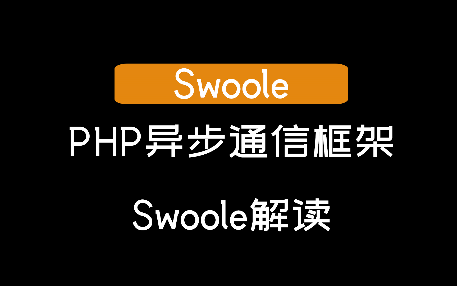 【Swoole】PHP异步通信框架Swoole解读
