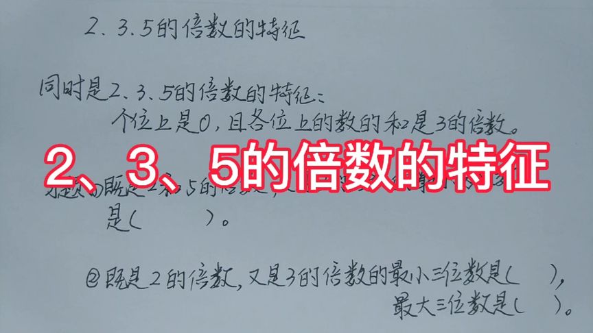 人教版小学数学五年级下册2、3、5的倍数的特征