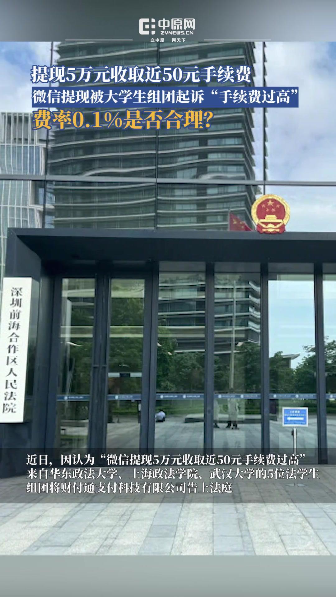 ...5位法学生因认为微信提现5万元收取近50元手续费过高,将财付通支付...