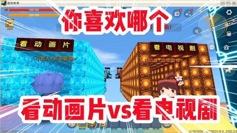 迷你世界:看动画还是看电视我选择玩游戏!小伙伴都是怎么选择