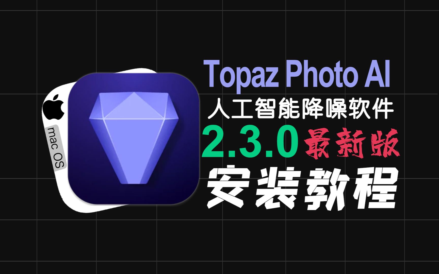 【mac软件】Topaz Photo AI最新v2.3.0版本人工智能降噪软件图像无损...
