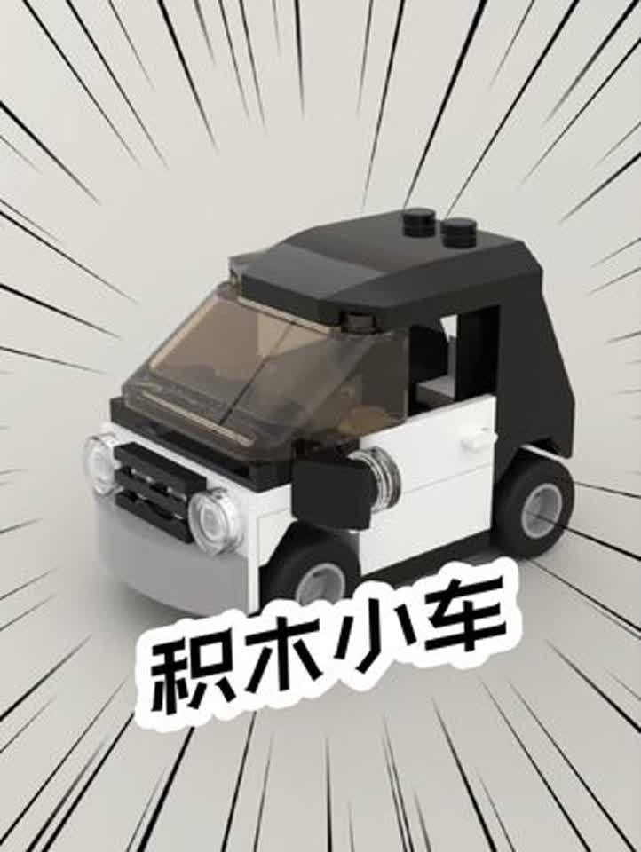 简单的积木小汽车 #积木 #乐高moc #模型