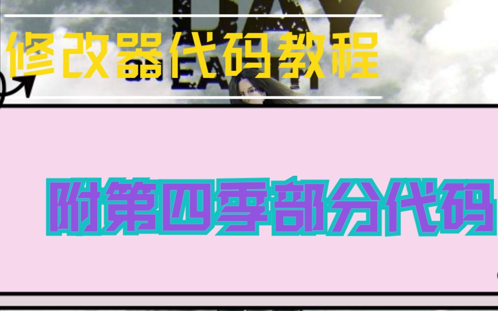 GG修改器代码教程---评论区附圣诞礼物(部分第四季物品代码)