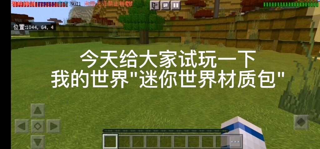 我的世界“迷你世界材质包”试玩