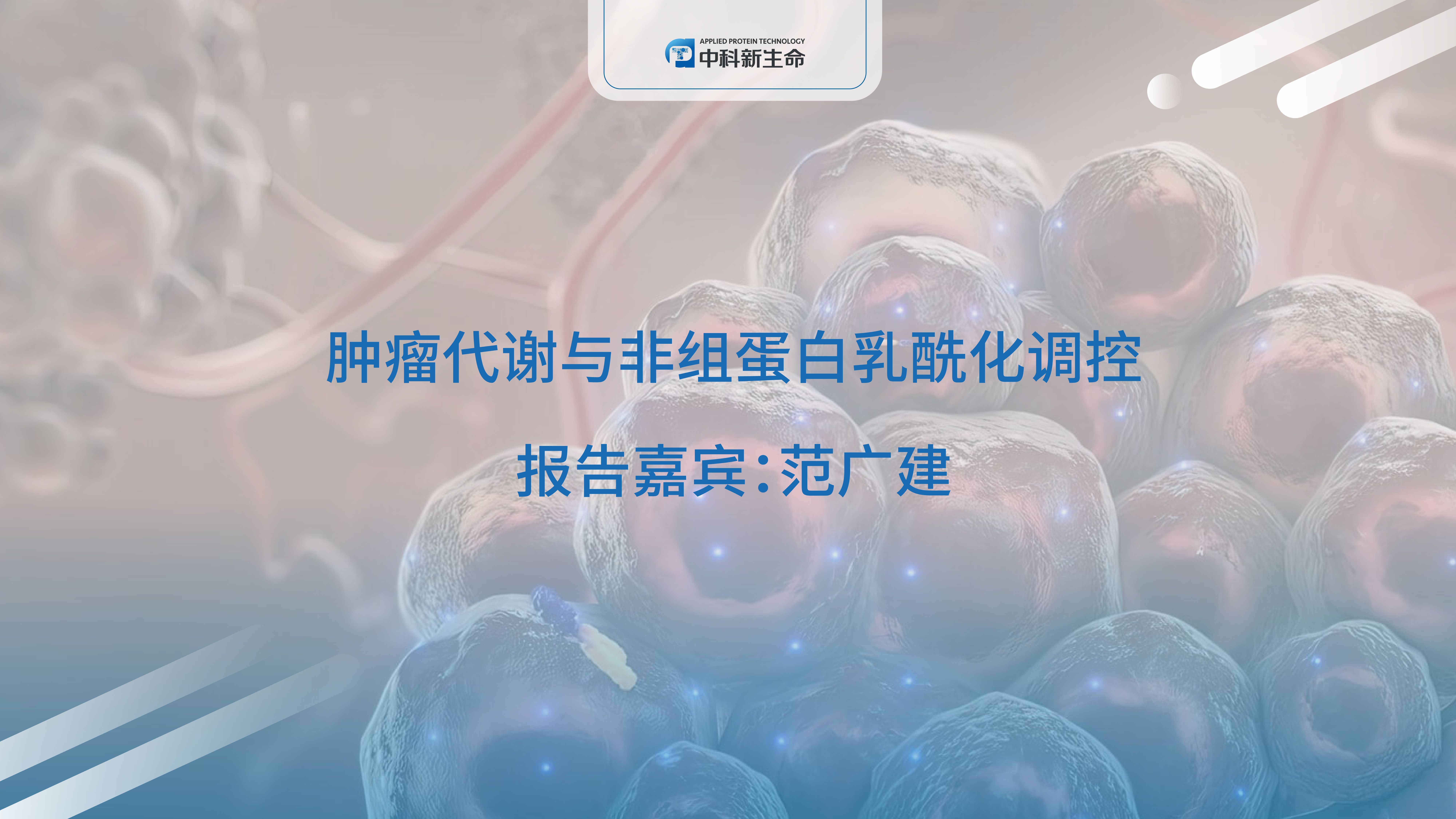 中科新生命-肿瘤代谢与非组蛋白乳酰化调控
