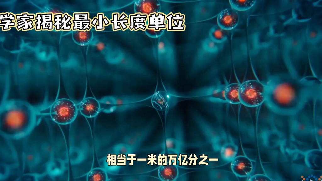 最小的长度单位你知道那些