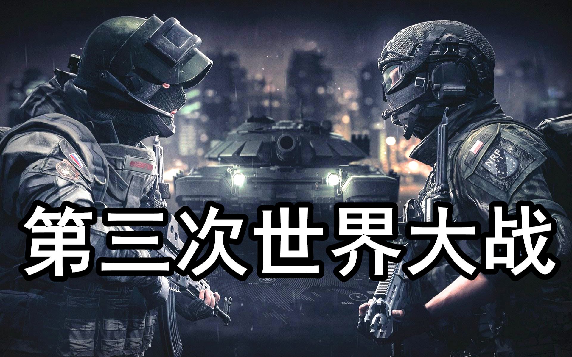《第三次世界大战》一进游戏就懵逼了,完全不会玩,都看不到人