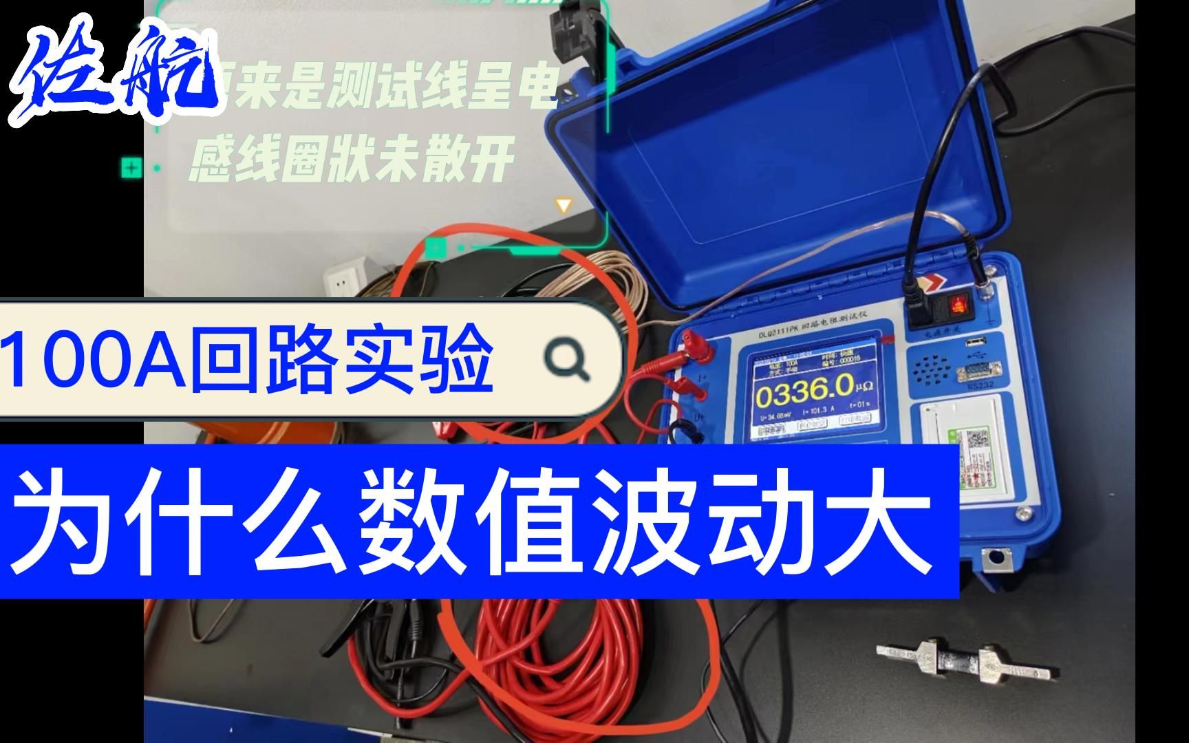 客户反馈100A回路电阻测试仪,刚收到使用校验时,测试数值显示值波动...