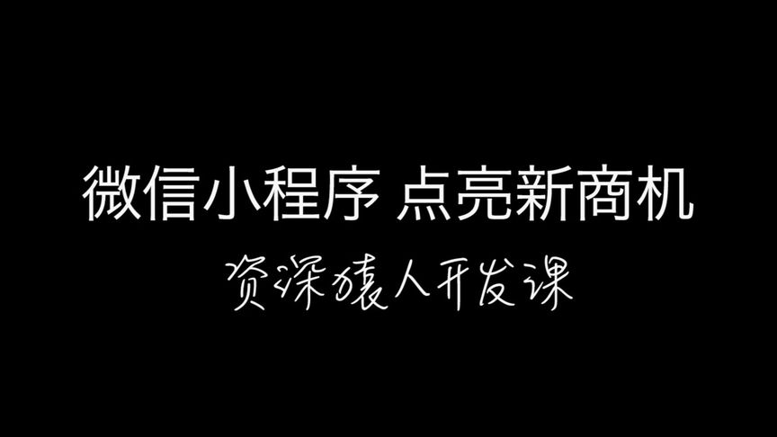 微信小程序开发课(7) 实战课程 待办事项APP(2) 主界面布局