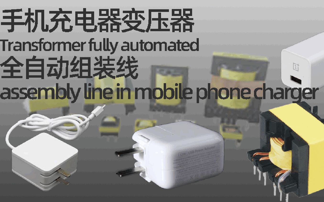 手机充电器变压器的全自动化组装线;非常详细查看一下呗