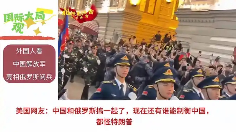 外国人看中国解放军亮相俄罗斯阅兵