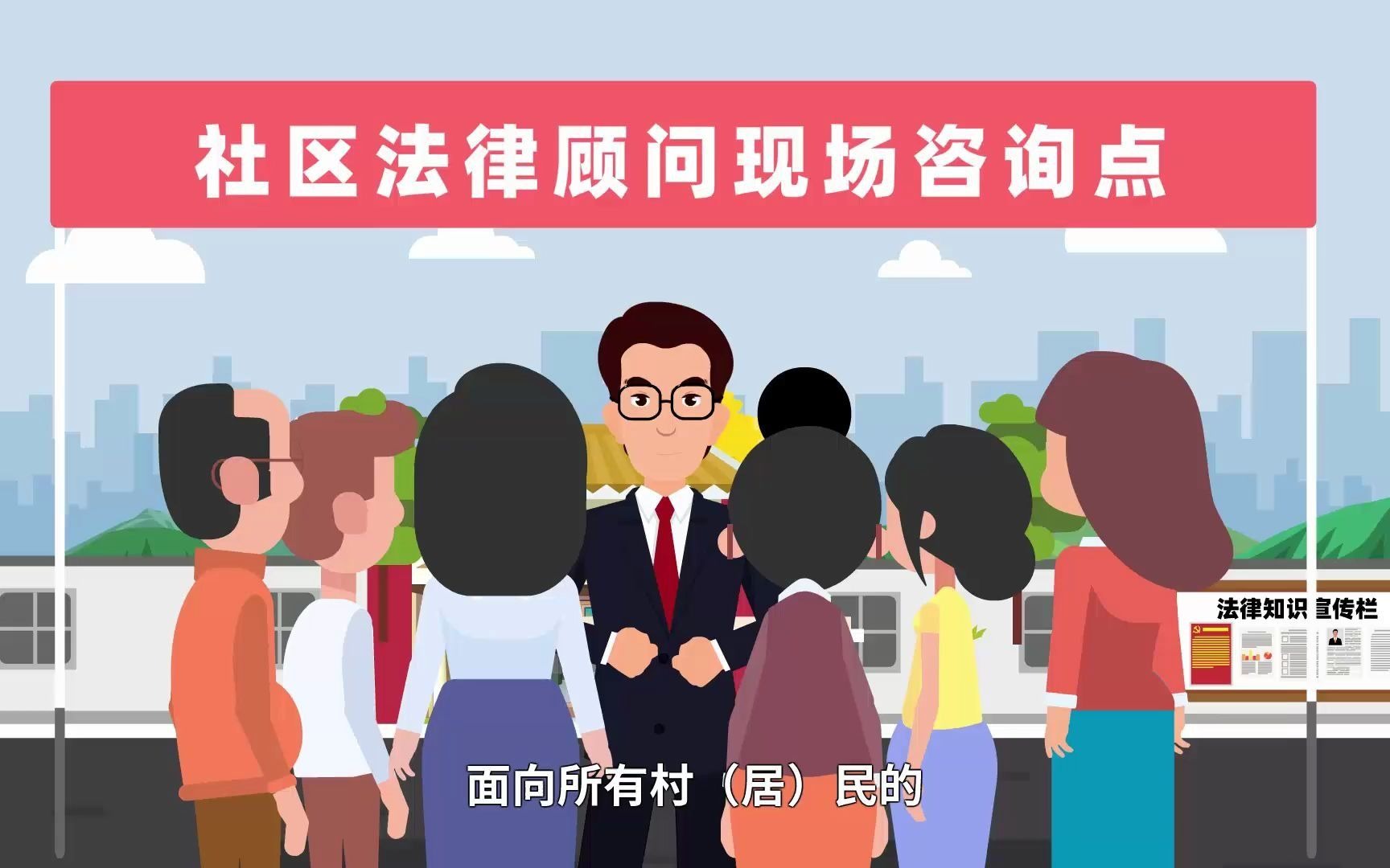 一村(社区)一法律顾问动漫宣传片
