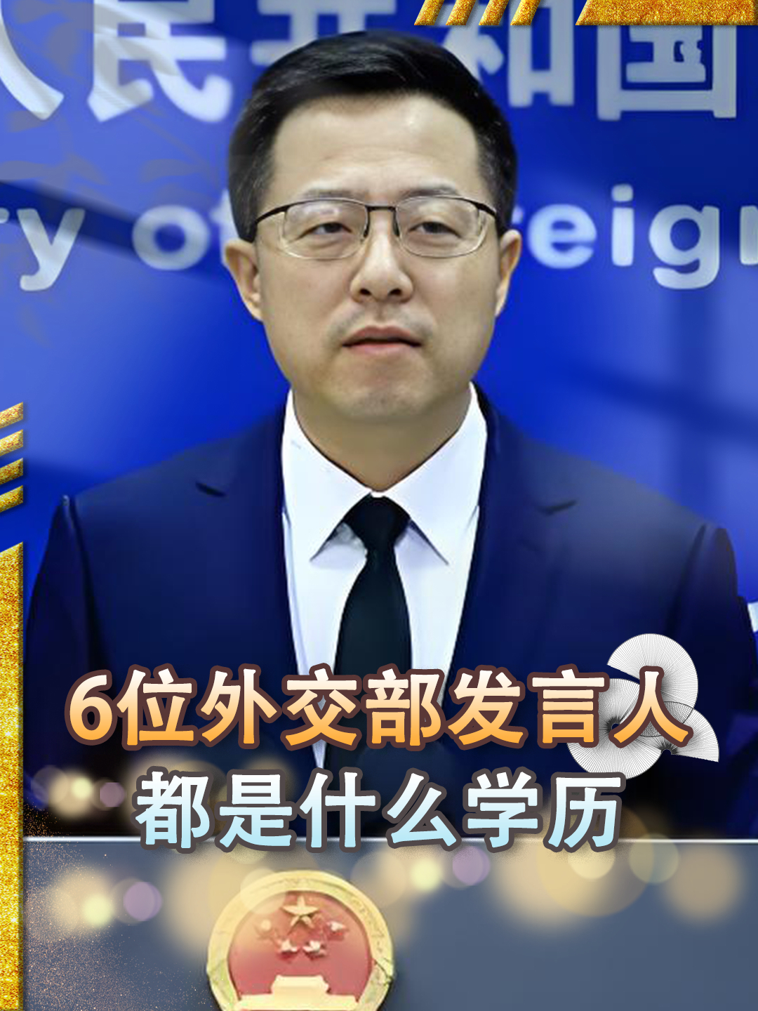 6位外交部发言人是何学历?王、赵毕业于外国语学院,5人是硕士