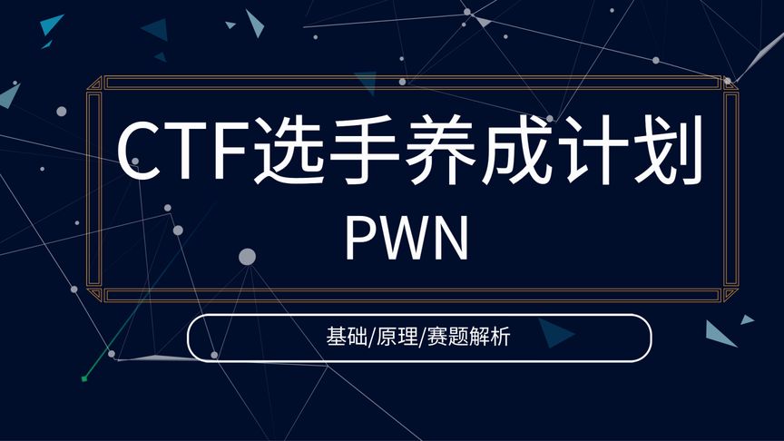 【CTF选手养成计划-PWN路线】04.ELF文件格式简述
