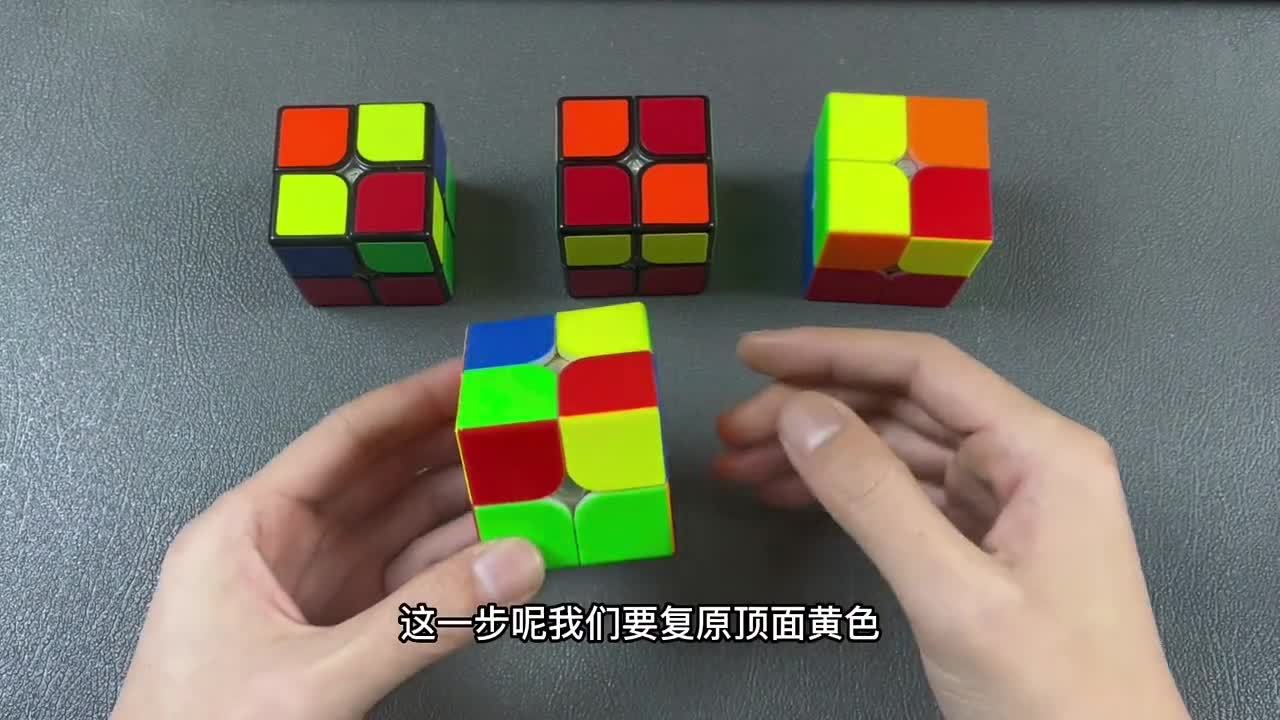 简单易学的魔方教程,二阶魔方教学第三集