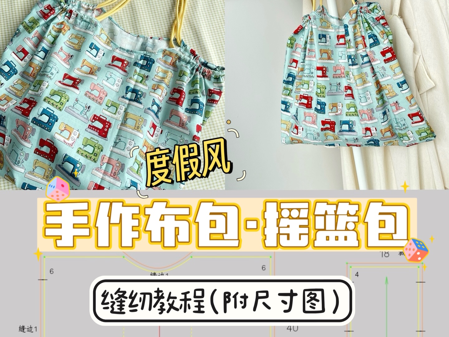 “缝纫初学者?看这里!” 如何制作布艺收纳袋详细教程(附尺寸图)