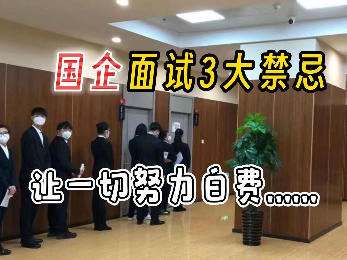 央企国企面试,3大禁忌,创死了无数的应届生.